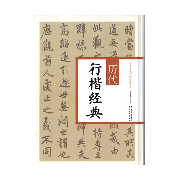商品発送元：新華書城その他皆数多くの読者と書道愛好者の閲読鑑賞需要に応えて中華歴代伝世書法経典このシリーズが編集されました。本叢書は全部で16冊で具体的には【歴代楷書経典】、【歴代行書経典】、【歴代草書経典】、【歴代隷書経典】、【歴代篆書経...