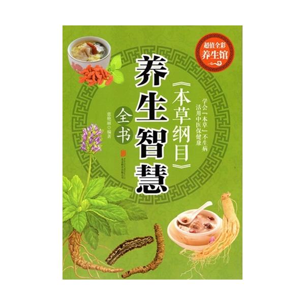 商品発送元：新華書城本・雑誌・コミック本草綱目(ほんぞうこうもく)は、中国の本草学史上において分量がもっとも多く、内容がもっとも充実した薬学著作である。作者は明朝の李時珍(1518年 - 1593年)で1578年(万暦6年)に完成、1596...