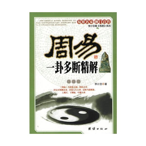 商品発送元：新華書城本・雑誌・コミック周易(しゅうえき)は易経に記された、爻辞、卦辞、卦画に基づいた占術である。「易」の意味は、変化、蜥蜴、日月、など、昔から諸説ある。周易の原文は卦辞と爻辞と呼ばれる文章からなり、易卦や卦爻と呼ばれる記号が...