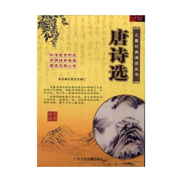 商品発送元：新華書城その他『唐詩選 児童経典朗読叢書』は唐代の名詩を児童向けに編集した朗読教材である。ピンイン付きの中国語書籍とCDがセットになっており音声を聞きながら正しい発音とリズムを学べる。李白・杜甫・王維ら唐代の代表的な詩人の作品を...