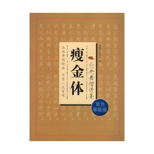 商品発送元：新華書城その他本書は硬筆書法協会が編纂した倉央嘉措の詩集を題材とした痩金体（そうきんたい）専用のペン字なぞり書き練習帳です。2016年3月1日刊行、全48ページ、A4判（26.0×18.5cm）の実用的な一冊です。倉央嘉措（16...