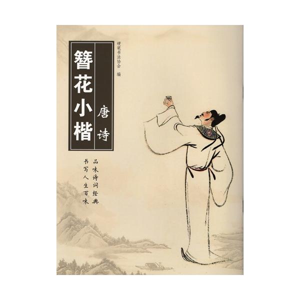 商品発送元：新華書城本・雑誌・コミック小楷【唐詩】なぞり書き練習帳です。シリーズ:花簪小楷出版日:2016年3月1日言語:中国語(簡体)ページ:48商品サイズ:A4　26.0 x 18.5 x 0.4cm商品重量:180g発送方法：メール便