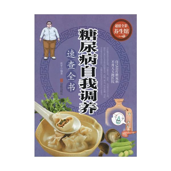 商品発送元：新華書城本・雑誌・コミック本一冊で糖尿病患者自我療養難題を解決します。 全面的な内容:糖尿病発病、症状の現れ方、診断基準などについての問題を分析して、糖尿病及びよく見かける合併症の予防知識と防止治療手段を教えます。栄養療法、飲食...