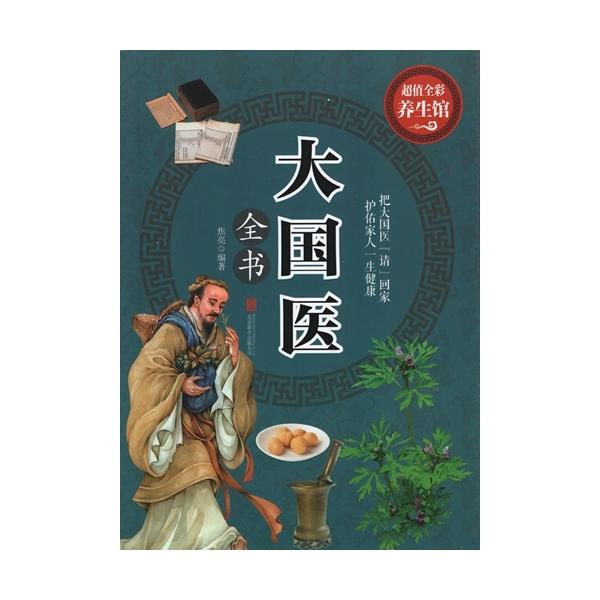 商品発送元：新華書城本・雑誌・コミック大国医を家に迎えて、家族一生の健康を守ります。本書には歴代の大国医の絶学を集めてあります。各種の国医の絶学、簡単実用で効果的な医学智慧です。