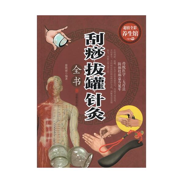 商品発送元：新華書城本・雑誌・コミック伝統医学三大療法、病気の防止治療と寿命伸ばします。養生の道を会得して,初めて長生きすることができますからこの本からカッサ、 吸い玉、針灸の基礎知識や治療方法を学ぼびます。ISBN：97875502859...