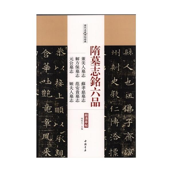 商品発送元：新華書城その他本書は中国書店出版社が2017年に刊行した「歴代名家碑帖経典」シリーズの一冊で陳鈍之が主&amp;#32534;を務めています。隋代の墓誌銘六種を収録しており隋代墓誌の全体像を概観できる内容です。収録作品は以下の六...
