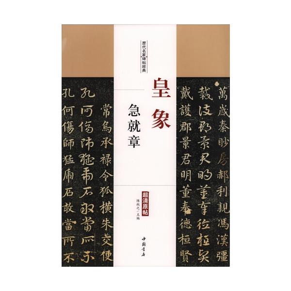 商品発送元：新華書城その他高品質の大判です。ISBN：9787514914993シリーズ名：歴代名家碑帖経典出版日:2017年1月言語:中国語(簡体)ページ:61商品サイズ:B4　35.0 x 24.5 x 0.7cm商品重量:420g&a...