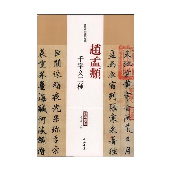 商品発送元：新華書城その他元代を代表する書家・趙孟フ（ちょうもうふ）が書いた二種類の「千字文」を収録した法帖です。千字文は、梁の周興嗣が編纂した一千字の韻文で書道の手本として歴代の書家が数多く書しています。本書では楷書と行書、あるいは異なる...