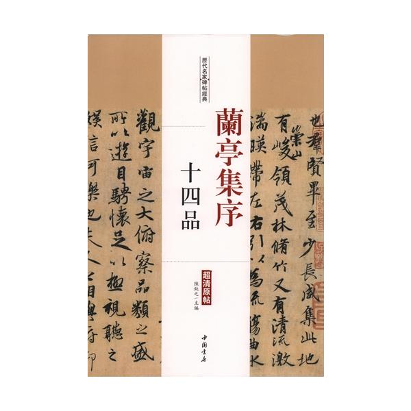 商品発送元：新華書城その他中国書道史上、最も著名な作品の一つである『蘭亭序』を中心に関連する歴代の名筆14点を収録した法帖です。東晋の王羲之が書いた「天下第一行書」と称される『蘭亭序』は文学的な美しさと自由奔放な筆致で知られます。本書ではそ...