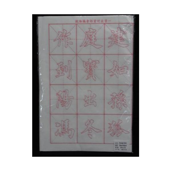 商品発送元：新華書城その他中国欧体偏旁部首のなぞり書き宣紙です。原産地:安徽ケイ縣(中国宣紙の故郷)枚数:20紙サイズ:46.0cm x 34.0cm商品サイズ：B4　35.2 x 25.5 x 0.4cm商品重量:130g発送方法：定形外郵便