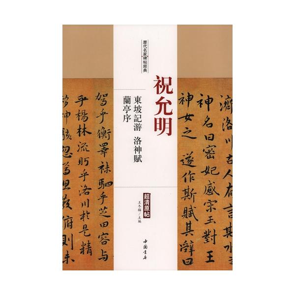 商品発送元：新華書城その他本書は中国書店出版社が刊行する「歴代名家碑帖経典」シリーズの一冊で王冬梅が主&amp;#32534;を務めています。収録されているのは明代中期を代表する能書・祝允明（1460-1527）の三つの名品です。祝允明は字...