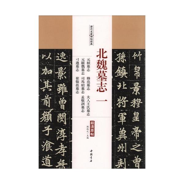 商品発送元：新華書城その他本書は中国・北魏時代の代表的墓誌銘である「元テイ墓誌」「穆亮墓誌」「夫人王氏墓誌」などを収録した法帖（碑帖）集です。北魏墓誌は楷書が完成する過渡期の書風を示し「魏碑体」と呼ばれる力強く峻厳な筆致が特徴です。特にこれ...