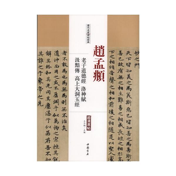 商品発送元：新華書城本・雑誌・コミック高品質の大判です。&amp;#8203;ISBN：9787514913200シリーズ名：歴代名家碑帖経典出版日:2016年1月言語:中国語(簡体)ページ:85商品サイズ:B4　35.0 x 24.5 x...