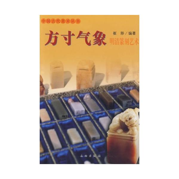 商品発送元：新華書城その他中国の大手出版社-文物出版社から出版された珍しい篆刻の書籍です。内容は明から清時代印石から篆刻まで詳しく紹介しています。多くの貴重な画像を掲載しており篆刻の愛好家に是非お勧めの一冊となります。※中国国内では既に絶版...