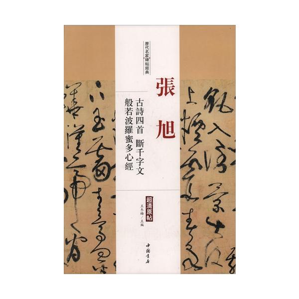 商品発送元：新華書城その他本書は中国書店出版社が刊行する「歴代名家碑帖経典」シリーズの一冊で編者は王冬梅です。収録されているのは唐代の「草聖」と称される張旭（生没年不詳、盛唐期活躍）の代表作『古詩四帖』です。本作は五色の箋紙に書かれた墨跡本...