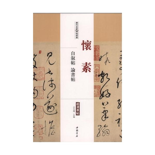 商品発送元：新華書城その他本書は中国書店出版社が刊行する「歴代名家碑帖経典」シリーズの一冊で王冬梅が主編を務めています。唐代の草聖・懐素（737-799頃）の代表的草書作品二種を収録しています。『自叙帖』は大暦十二年（777年）の作で紙本墨...