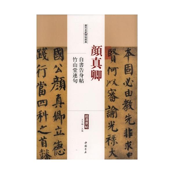 商品発送元：新華書城その他本書『顔真卿 自書告身帖 竹山堂連句』は唐代を代表する書家・顔真卿の楷書法帖です。『自書告身帖』は建中元年（780年）に自ら書き記したとされる墨跡本で、その清雄で謹厳な楷書の神髄を伝えています。一方『竹山堂連句』は...