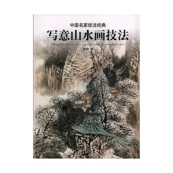 商品発送元：新華書城本・雑誌・コミック本書は大量の経典的な山水画作品を例としてその画法を解析します。山水画愛好者あるいは研究者にもいい参考になります。ISBN：9787514000092出版日:2013年1月言語:中国語(簡体)ページ:15...