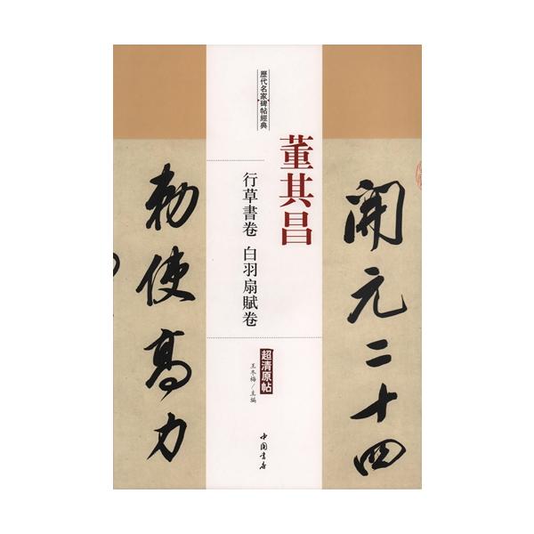 商品発送元：新華書城その他本書は中国書店出版社が刊行する「歴代名家碑帖経典」シリーズの一冊で明代の能書・董其昌（1555-1636）の行草書の代表作を収録しています。『白羽扇賦』は唐代の詩人・宰相張九齢が玄宗皇帝から白羽扇を賜ったことに感し...