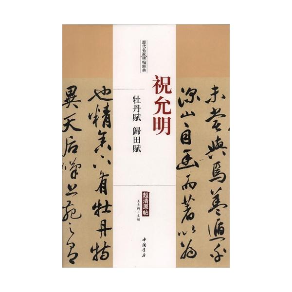 商品発送元：新華書城その他本書は明（みん）代の代表的な書家・祝允明（しゅくいんめい） が書いた『牡丹賦』と『帰田賦』を収録した法帖です。彼は唐寅（とういん）・文徴明（ぶんちょうめい）らと並ぶ「呉中四才子（ごちゅうしさいし）」の一人で特に草書...