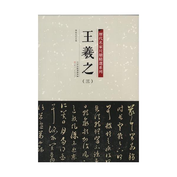 商品発送元：新華書城その他本書に収録した尺牘墨跡が63点あります。古人の各作品から常にそれぞれ異なる風景が見えます。そして年齢、対象の選び方と創作文脈の相違に従って変化します。尺牘この種類の作品においてとりわけ書家真実の性格を映し出せます。...