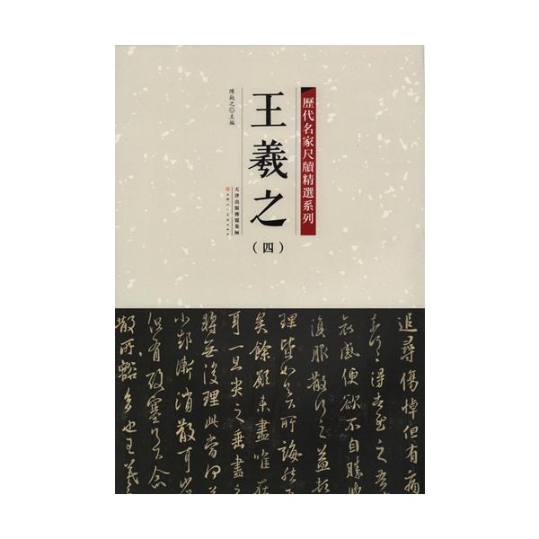 商品発送元：新華書城その他古人の各作品から常にそれぞれ異なる風景が見えます。そして、年齢、対象の選び方と創作文脈の相違に従って変化します。尺牘この種類の作品においてとりわけ書家真実の性格を映し出せます。書道の作品集ですので中国語がわからなく...
