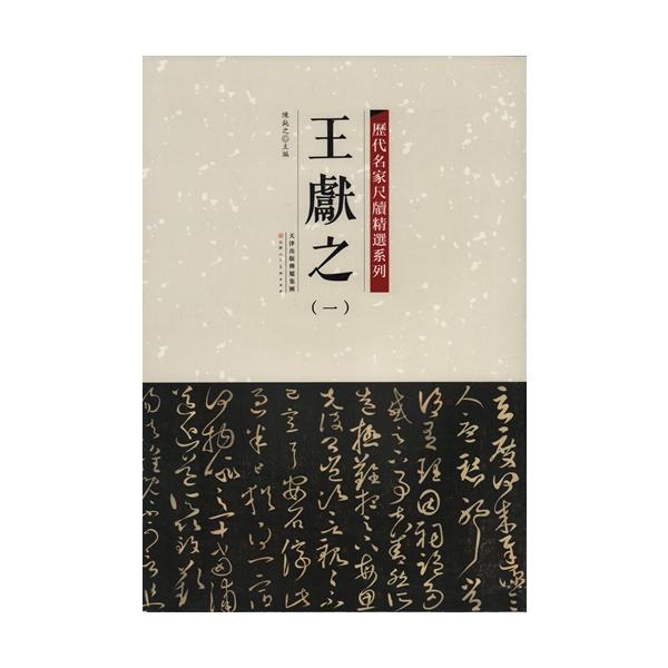 商品発送元：新華書城その他本書に収録した尺牘墨跡が三十六点あります。古人の各作品から常にそれぞれ異なる風景が見えます。そして年齢、対象の選び方と創作文脈の相違に従って変化します。尺牘この種類の作品においてとりわけ書家真実の性格を映し出せます...