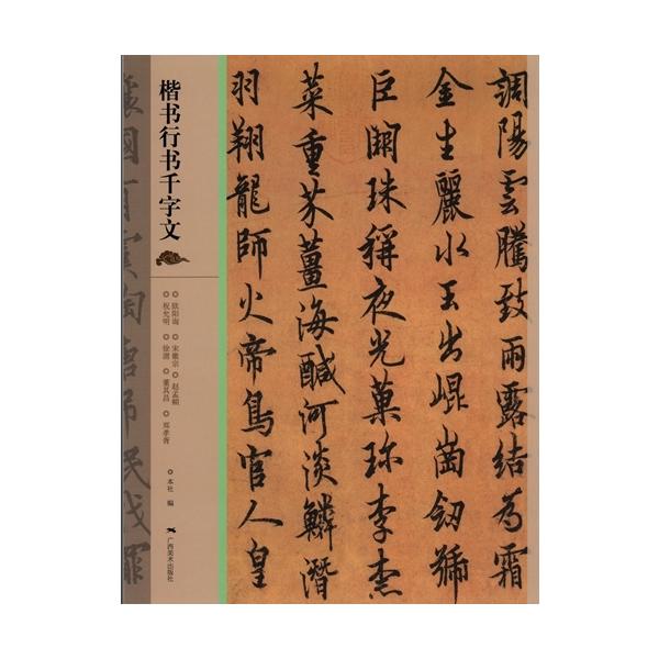 商品発送元：新華書城その他名家欧陽詢、宋徽宗、趙孟【千字文続】、祝允明、徐渭、董其昌、鄭孝胥による書いた楷書と行書の千字文です。彼らの墨跡を鑑賞して書道の技法を見習うことができます。ISBN：9787549415762出版日:2016年5月...