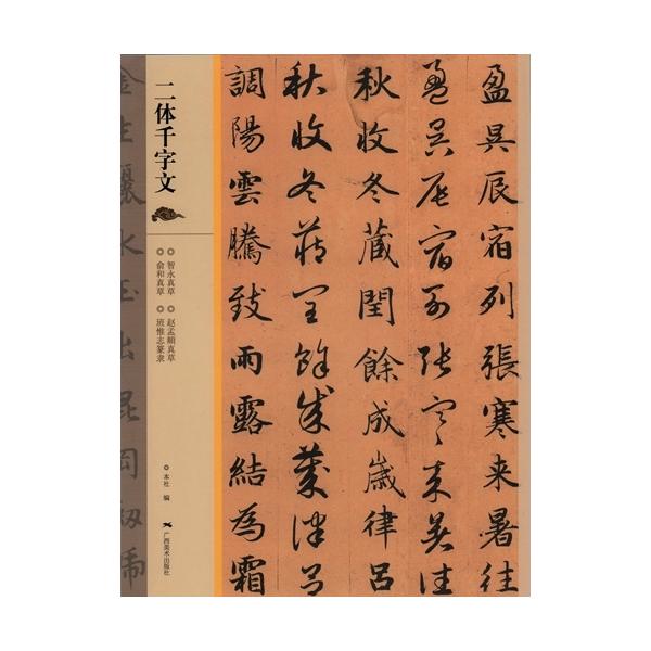 商品発送元：新華書城その他名家智永(真草)、張孟(真草)、兪和(篆隷)、班惟志(真草)による書いた千字文の作品です。彼らの墨跡を鑑賞して書道の技法を見習うことができます。