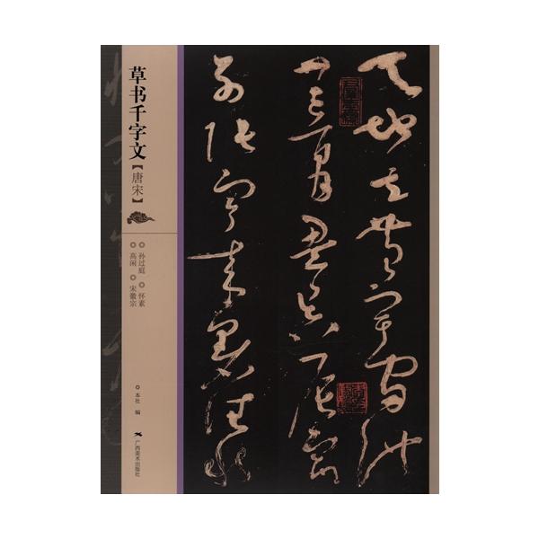 商品発送元：新華書城その他唐宋名家孫過庭、懐素(小草)、懐素(大草)、高閑(残卷)、宋徽宗による書いた草書の千字文です。彼らの墨跡を鑑賞して草書の技法を見習うことができます。ISBN：9787549415755出版日:2016年5月1日言語...