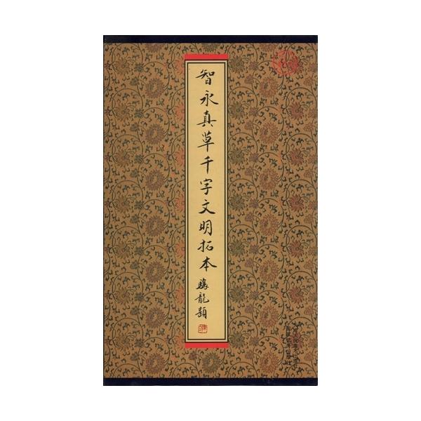 商品発送元：新華書城その他本書はハードカバー珍蔵版の折本です。中国語の珍しい書法拓本です。