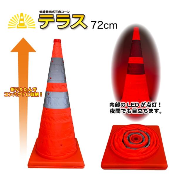 商品発送元：作業用品・安全保安用品ショップ　【役立〜ツ】生活・インテリア・文具、日曜大工・作業用品、作業用品▼▼▼45cmタイプはこちら▼▼▼品 名伸縮発光三角コーン45cm『テラス』カラーオレンジ素材土台部分、伸縮部分：ポリプロピレン生地...