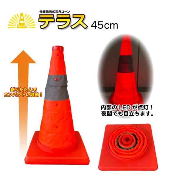 商品発送元：作業用品・安全保安用品ショップ　【役立〜ツ】その他▼▼▼72cmタイプはこちら▼▼▼品 名伸縮発光三角コーン45cm『テラス』カラーオレンジ素材土台部分、伸縮部分：ポリプロピレン生地：オックスポリエステル反射材：ポリエステル重量...