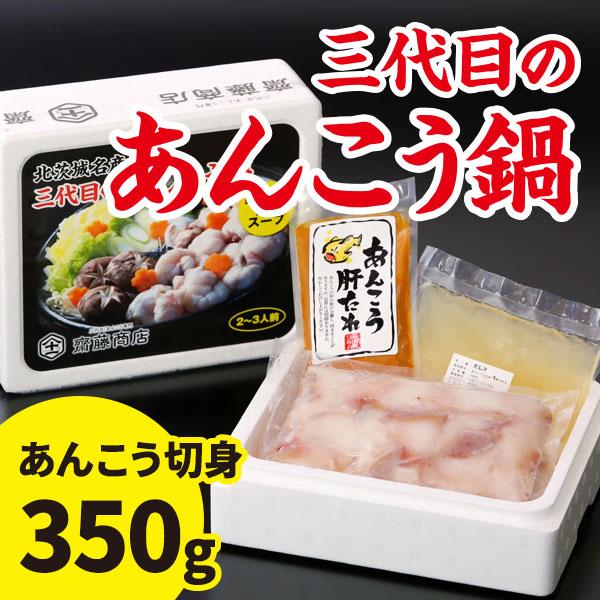 商品発送元：有限会社齋藤商店その他茨城県の沖合で獲れる「あんこう」が一番美味しいとされ、冬の茨城が誇る味覚とされています。そんな県内随一のあんこうの水揚げ量を誇る平潟港の味を家庭でも味わうことができるのが、齋藤商店の「三代目のあんこう鍋セッ...