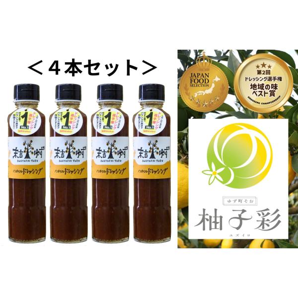 商品発送元：柚子彩【公式オンラインショップ】フード・菓子「※ちょっとお得な４本セット」ゆずの果汁と果皮を使った、風味豊かなヘルシードレッシングです。ほどよい酸味と甘味で、野菜サラダをはじめ、豆腐や海藻との相性は抜群。焼き肉、焼き魚などにもお...