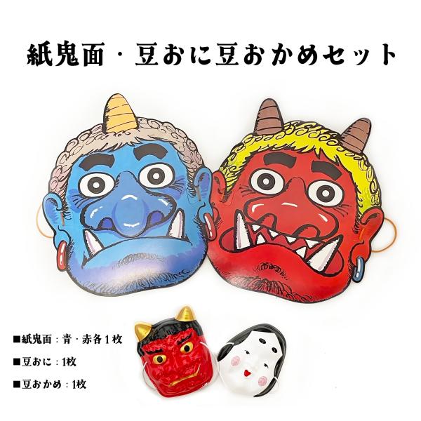 紙の鬼面と手のひらサイズの豆おに・豆おかめのセットです。【内容】■紙鬼面(青・赤)：各１枚　約19×16cm■豆おに：1枚　約7.5×6cm■豆おかめ：1枚　約7×6cm関連キーワード：セール 文化祭 学園祭 秋祭り クリスマス 初詣 節分...