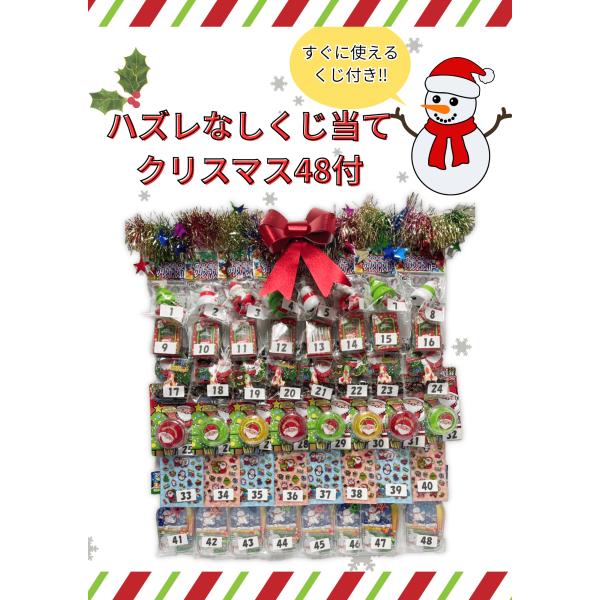 色々なクリスマスのおもちゃが48個付いています。デザイン・内容は予告なく変更する場合がございます。アソート、時期によりおもちゃは画像とは異なる場合がございます。くじ紙が1枚ついています。（48回分）おもちゃの指定不可。1〜3日以内に出荷致し...