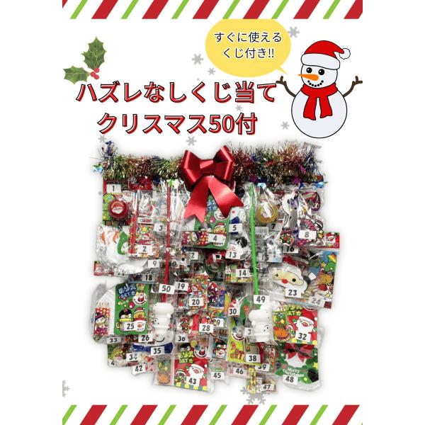 色々なクリスマスのおもちゃが50個付いています。デザイン・内容は予告なく変更する場合がございます。アソート、時期によりおもちゃは画像とは異なる場合がございます。くじ紙が1枚ついています。（50回分）おもちゃの指定不可。1〜3日以内に出荷致し...