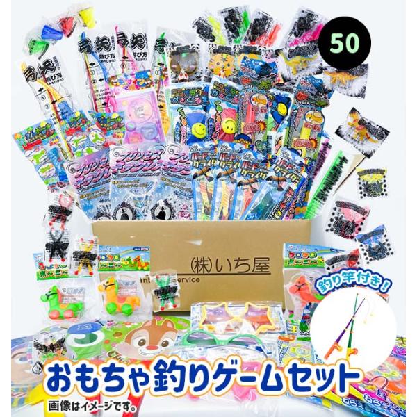おもちゃ釣りに最適な商品が50個入っているセットです。（写真は景品の一例です。景品の内容は随時変化します）・おもちゃはすべて個包装してあります。〔セット内容〕・伸縮式マグネット付きつりざお2本　本体サイズ：約570ｍｍ※色アソート（指定不可...