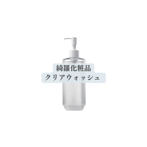 商品名 ： 綺羅化粧品 クリアウォッシュ 300ml洗顔料（メイク落としから洗顔まで）落ちにくい汚れや化粧品をきれいに洗い落とすスクワランベースの洗顔料です。刺激が少なく、はばひろい肌タイプにお使いいただけます。肌のくすみ予防とうるおいを保...