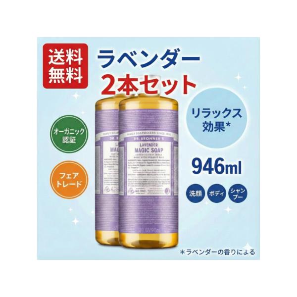 商品名： ドクターブロナー マジックソープ 946ml ラベンダー LA・1本で顔もボディも洗えるオールインワンソープ・天然由来成分100％・無農薬有機栽培で育てられたオーガニック植物原材料のみを使用。・合成界面活性剤、合成保存料、合成着色...