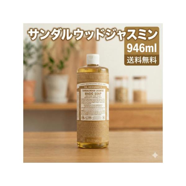 商品名： ドクターブロナー マジックソープ 946ml サンダルウッドジャスミン SA・1本で顔もボディも洗えるオールインワンソープ・天然由来成分100％・無農薬有機栽培で育てられたオーガニック植物原材料のみを使用。・合成界面活性剤、合成保...