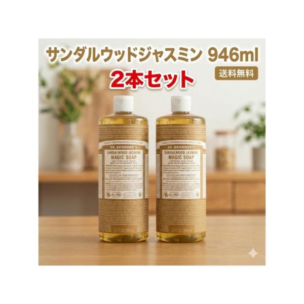 商品名： ドクターブロナー マジックソープ 946ml サンダルウッドジャスミン SA(2本セット)・1本で顔もボディも洗えるオールインワンソープ・天然由来成分100％・無農薬有機栽培で育てられたオーガニック植物原材料のみを使用。・合成界面...