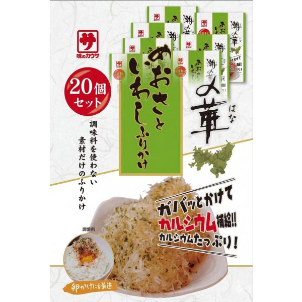 ふりかけ カクサ 潮の華 あおさといわしふりかけ 業務用 20g/ 無添加 天然素材100% ご飯のお供 御飯の友 美味しいふりかけ20袋セット「いわしふりかけ潮の華」にあおさをブレンドしたもの。いわしもあおさも国内産です。冷奴や納豆、焼き...