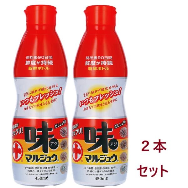 丸十大屋 味マルジュウ 味マルジュウ新鮮ボトル 450ml (x2本セット) / 山形 国産醤油 だし醤油 出汁醤油 調味料 芋煮会「味マルジュウ」に二重構造の「密封ボトル」を採用しました。この容器は品質劣化の要因である「空気」に触れない特...