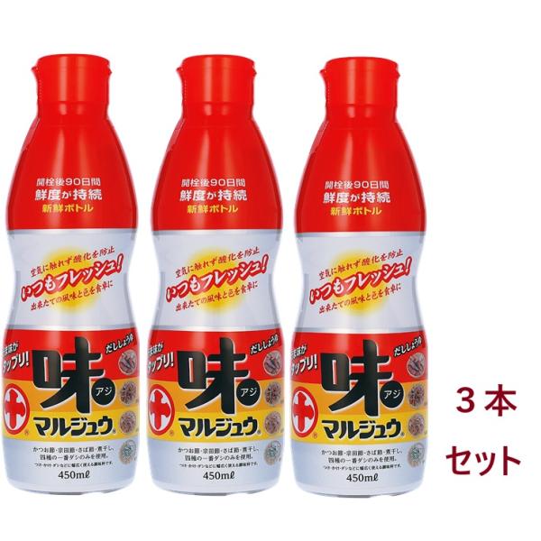 丸十大屋 味マルジュウ 味マルジュウ新鮮ボトル 450ml (x3本セット)/ 山形 国産醤油 だし醤油 出汁醤油 調味料 芋煮会「味マルジュウ」に二重構造の「密封ボトル」を採用しました。この容器は品質劣化の要因である「空気」に触れない特殊...