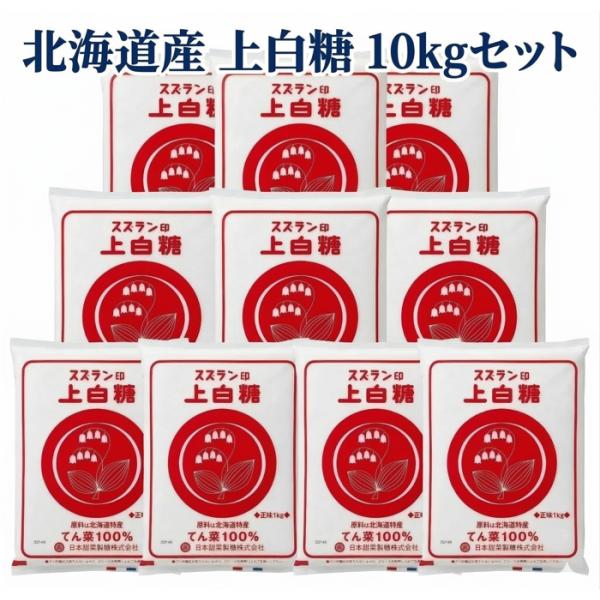 商品名： 日本甜菜製糖 スズラン印 北海道産 上白糖10kg分北海道の大自然で育った「てん菜（ビート）」100%を原材料に、士別製糖所でつくりました。砂糖はてん菜が根の部分に蓄えた糖分を純粋に取り出した天然の甘味料です。砂糖が白く見えるのは...