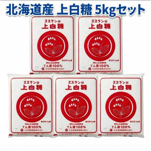 商品名： 日本甜菜製糖 スズラン印 北海道産 上白糖5kg分北海道の大自然で育った「てん菜（ビート）」100%を原材料に、士別製糖所でつくりました。砂糖はてん菜が根の部分に蓄えた糖分を純粋に取り出した天然の甘味料です。砂糖が白く見えるのは、...