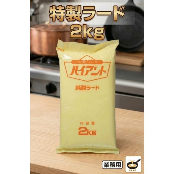 商品名： ミヨシ油脂 ハイアント 純製ラード 2kg / 業務用 ラード１００％国産豚脂の厳選ラードを使いやすい袋入りにしました。・炒めて良し、揚げて良し生地に練り込む、炒める、揚げるなど、さまざまな調理法に対応する、万能の純製ラードです。...