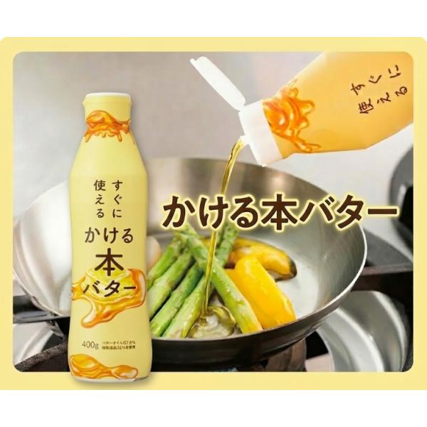 商品名： ミヨシ油脂 すぐに使えるかける本バター スマート400g豊かな「バター風味」にこだわり、バター本来の甘みとコクを凝縮したバター風味オイルです。常温で液状の為、ご使用されるときにすぐに使えます。バターのように溶かす手間がないため、パ...